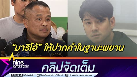 ตร แจงคดีแก๊งสวมทะเบียนรถ เผย มาริโอ้” มาในฐานะพยาน ให้ปากคำด้วยความกังวล คลิปจัดเต็ม