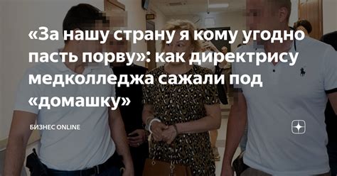 «За нашу страну я кому угодно пасть порву как директрису медколледжа сажали под «домашку