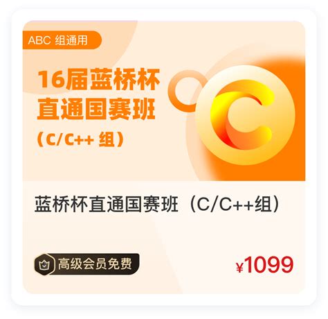 会员 蓝桥云课