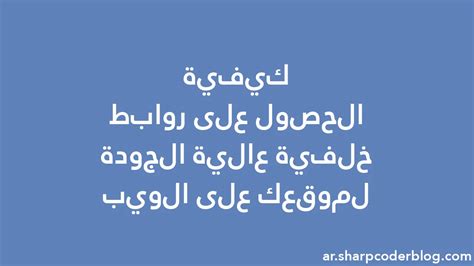 كيفية الحصول على روابط خلفية عالية الجودة لموقعك على الويب sharp