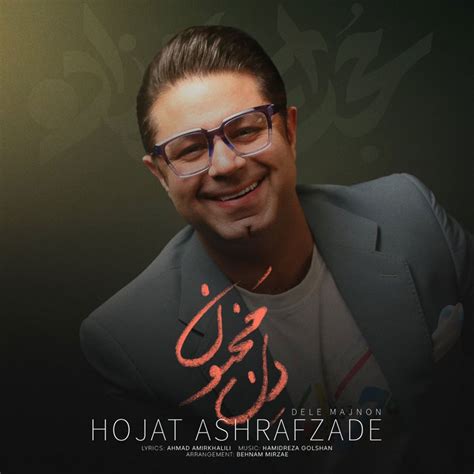 دانلود آهنگ دل مجنون از حجت اشرف زاده با متن فرمت Mp3