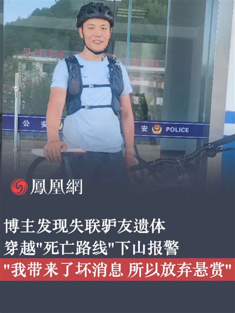 博主发现失联驴友遗体，穿越“死亡路线”下山报警，“我带来了坏消息，所以放弃悬赏”骑行 报警 户外 失联 鳌太线凤凰网视频凤凰网