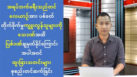 ယနေ့ အောက်တိုဘာလ ၃ ရက်အတွင်း မြန်မာ့အရေးနှင့် နိုင်ငံတကာသတင်းထူးများ
