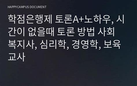 학점은행제 토론a노하우 시간이 없을때 토론 방법 사회복지사 심리학 경영학 보육교사 노하우