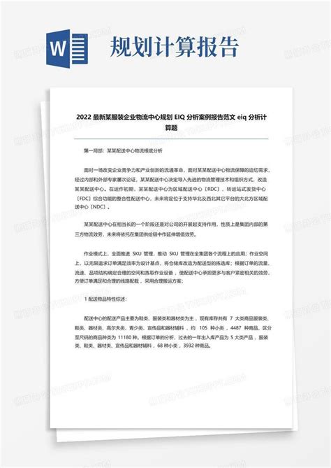 2022最新某服装企业物流中心规划eiq分析案例报告范文eiq分析计算题word模板下载编号lmompodr熊猫办公