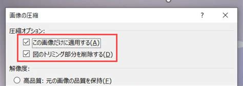 Word ワード 画像を圧縮する方法