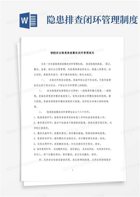 学校安全隐患排查整改闭环管理规定word模板下载编号qjmgrzjo熊猫办公