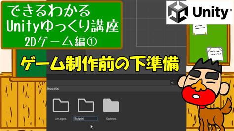 Unity初心者ゲーム制作前の下準備 できるわかるUnityゆっくり講座 2Dゲーム編① YouTube
