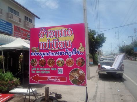 ป้ายร้านข้าวแกงแม่เนียนค่ะ😍 เฟิร์นแอนด์เฟิร์สโฆษณา