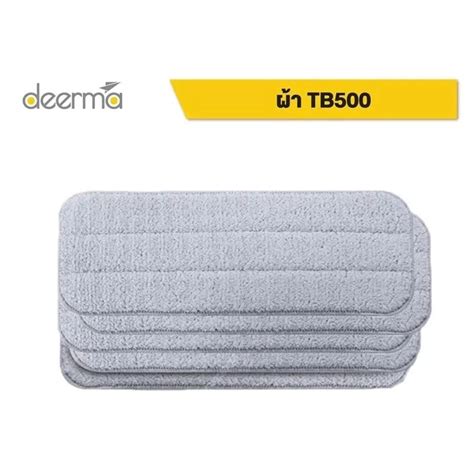 ผ้าอะไหล่ Deerma TB500 ของแท้ 100% (ราคาต่อชิ้น) | Shopee Thailand