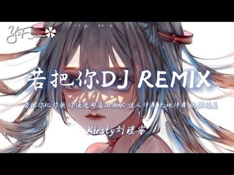 Kirsty刘瑾睿 若把你 DJ抖音版 2022 若把你比作歌 你便是那高山流水 佳人伴舞 天地伴舞 绝弦的美 抖音热播