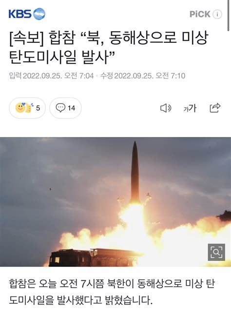 속보 북한 동해상으로 탄도미사일 발사 포텐 터짐 최신순 에펨코리아