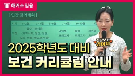 임용고시 보건교사 2025학년도 대비 연간 커리큘럼 소개 영상 해커스임용 인강 김이지 Youtube
