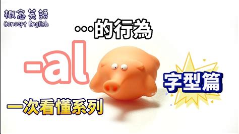 Al 名詞字尾的行為字型專題講學英語英語訓練一次看懂系列 Youtube