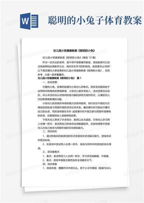 幼儿园小班健康教案聪明的小兔Word模板下载 编号qvdwzgez 熊猫办公