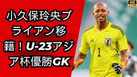 小久保玲央ブライアン、ベンフィカからシントトロイデンへ移籍！ U 23アジア杯優勝gk Sports Youtube