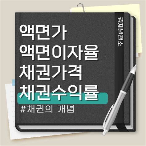 채권의 기본 개념과 용어 액면가 액면이자율 채권가격 채권수익율 만기수익률 Ft 기준금리와의 관계 네이버 블로그