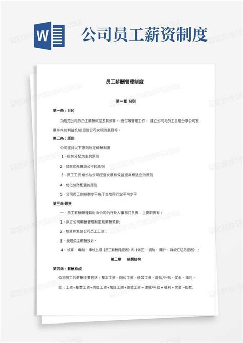 公司员工薪酬管理制度word模板下载编号lnvepewm熊猫办公
