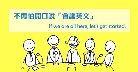 如何說出一口流利的「會議英語」 Winning國際人才培訓