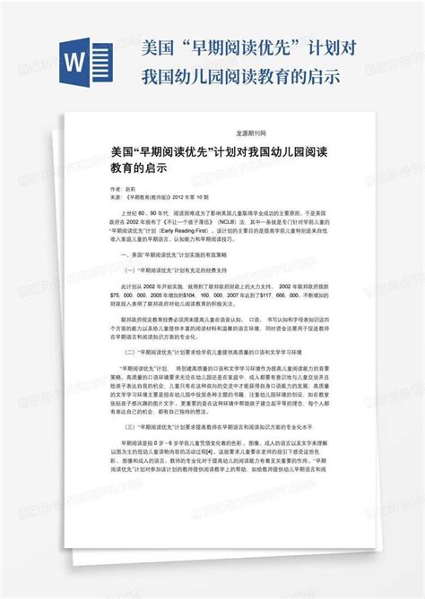 美国“早期阅读优先”计划对我国幼儿园阅读教育的启示 Word模板下载编号lxbjvvmg熊猫办公
