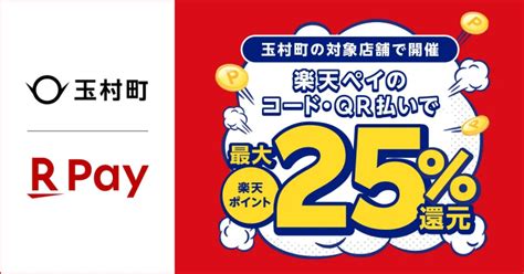 アプリ決済でお得に！！群馬県玉村町で「楽天ペイ」最大25還元キャッシュレス決済キャンペーンを実施 北関東itトレンド Localbook