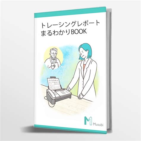 トレーシングレポート（服薬情報等提供書） まるわかりbook