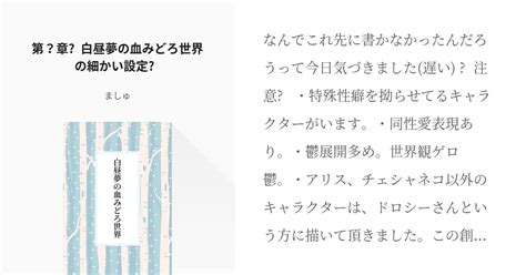 3 第？章𓊆白昼夢の血みどろ世界の細かい設定𓊇 白昼夢の血みどろ世界 ましゅの小説シリーズ Pixiv