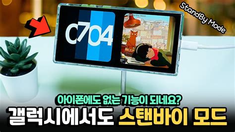 아이폰에 없는 기능도 있음 갤럭시에서 아이폰 기능인 스탠바이 모드 사용하게 해주는 무료 앱 Youtube