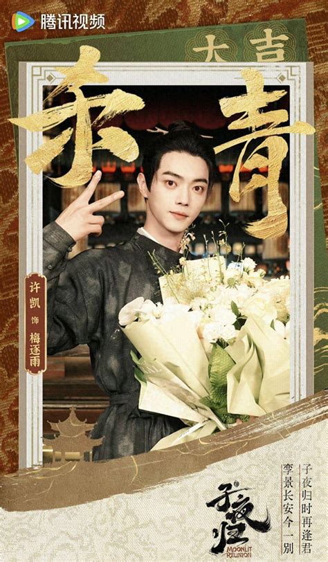 许凯田曦薇子夜归杀青演绎锦绣儿女 爱情 娱乐 时尚