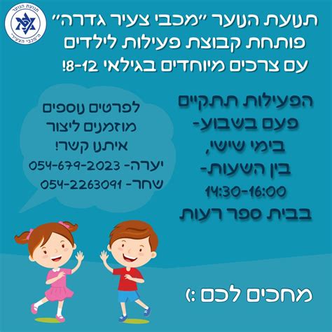תנועת מכבי צעיר גדרה פותחת קבוצת פעילות חדשה לילדים עם צרכים מיוחדים בני 8 12 Be106 חדשות גדרה