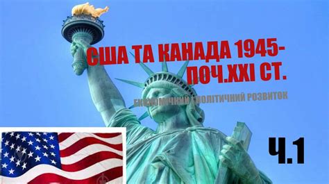США та Канада 1945 поч Xxi ст Часть 1 презентация онлайн