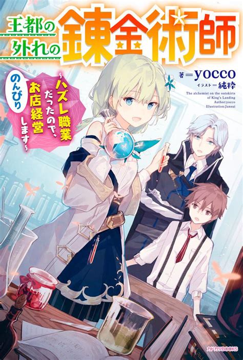 「王都の外れの錬金術師 ～ハズレ職業だったので、のんびりお店経営します～」yocco [カドカワbooks] Kadokawa