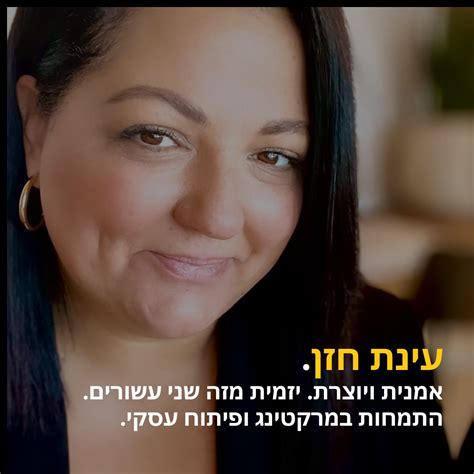 Uniqa עינת חזן אמא לשלושה יוצרת ויזמית מאז ומתמיד הייתה לי תשוקה