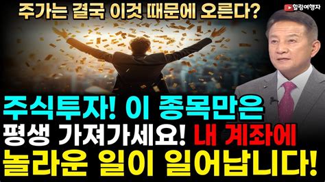 힐링여행자 투자 이야기 주가는 결국 이것 때문에 오른다고 주식 투자를 장기로 이 종목에 평생 보유하면 내 계좌에 벌어지는 엄청난 일은 반복 학습 Youtube