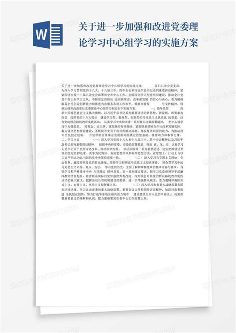 关于进一步加强和改进党委理论学习中心组学习的实施方案word模板下载编号lmkyxnkd熊猫办公