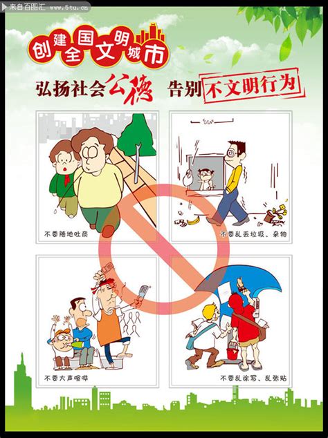 向不文明行为说不海报文明行为海报文明行为图片海报大山谷图库