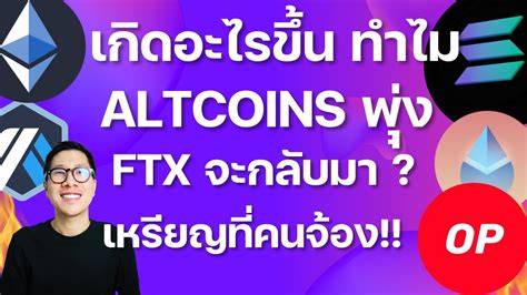 เกิดอะไรขึ้น Altcoins เขียว Ftt พุ่ง 100 Altcoins Season จะมา