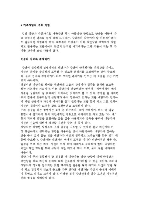 가족상담의 주요 기법 경제경영