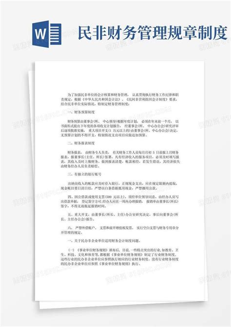 大气版民办非企业财务管理制度最新word模板免费下载编号1x6ak3px5图精灵