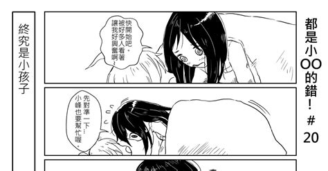4コマ漫画 中國語注意 偽娘注意 都是小oo的錯20 張側翼創造のマンガ 漫画 4コマ 男の娘 Pixiv