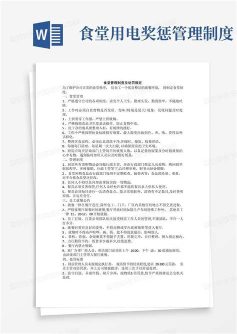 食堂管理制度及处罚规定word模板下载编号qrjayepe熊猫办公