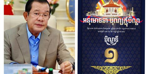 សម្តេចតេជោ ហ៊ុន សែន៖ អនុមោទនាពិធីបុណ្យភ្ជុំបិណ្ឌ «បិណ្ឌ១