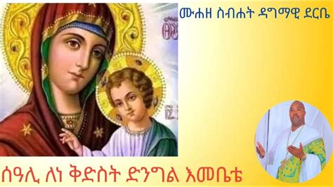 ሰዓሊ ለነ ቅድስት ድንግል እመቤቴ በሙሐዘ ስብሀት ዳግማዊ ደርቤ Youtube