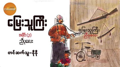 မြေးသူကြီး အပိုင်း ၃ Youtube