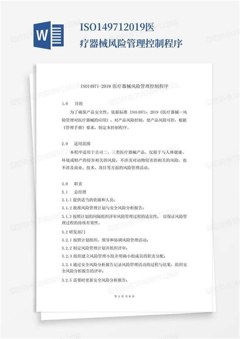 Iso14971 2019医疗器械风险管理控制程序word模板下载编号lwgdpnez熊猫办公