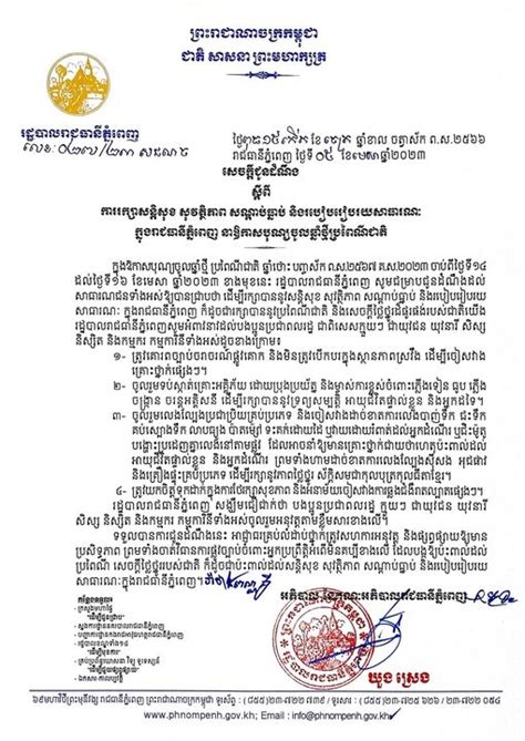 សម្រាប់អ្នកភ្នំពេញ រដ្ឋបាលរាជធានីភ្នំពេញ ហាមដាច់ខាតលេងបែបនេះ