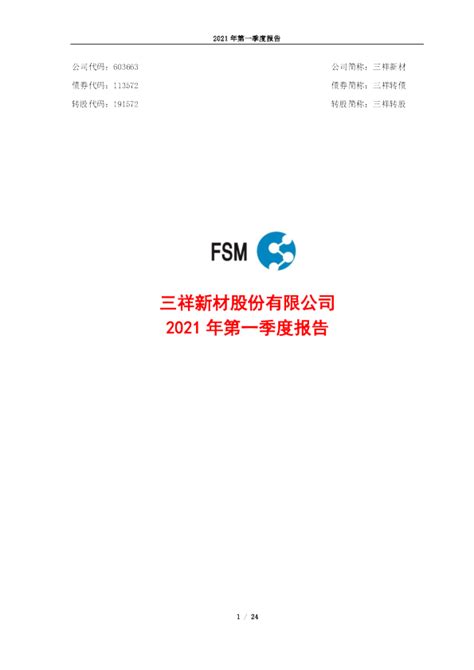 三祥新材：三祥新材股份有限公司2021年第一季度报告