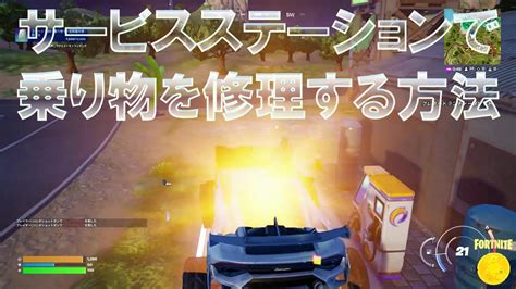 サービスステーションで乗り物のダメージを修理する フォートナイト チャプター5 シーズン3 ジャンプスタート クエスト