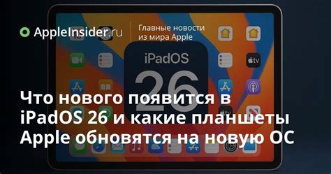 Что нового появится в Ipados 26 и какие планшеты Apple обновятся на