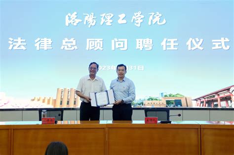 我校举行法律总顾问聘任仪式 洛阳理工学院